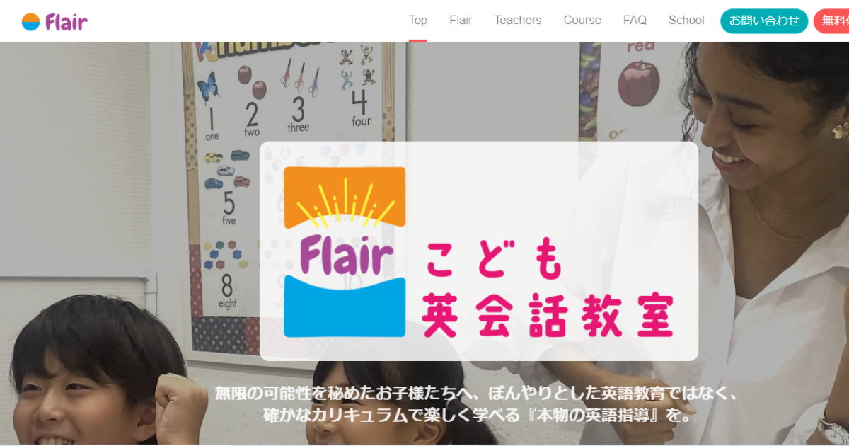 Flair こども英会話教室 の口コミ評判は？ | 近くの英語教室「プライム英会話」