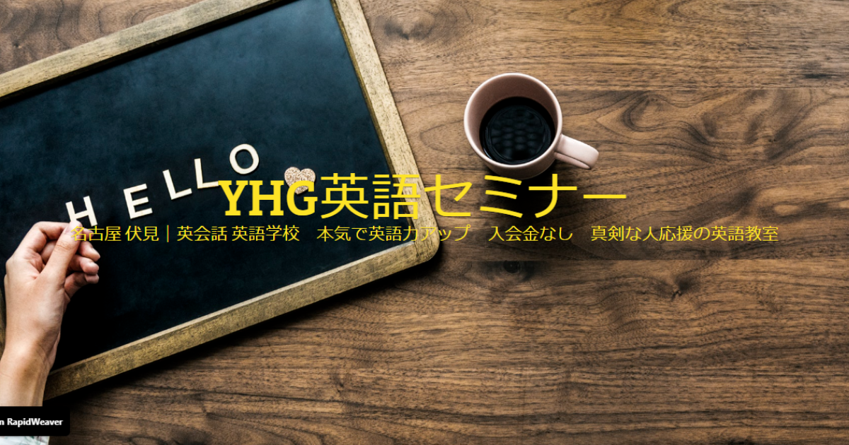 YHG英語セミナー の口コミ評判は？ | 近くの英語教室「プライム英会話」